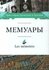 Книга "Мемуары"