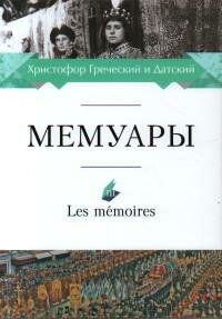 Книга "Мемуары"