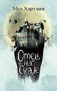 Книга "Отель на скале"