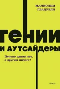 Книга "Гении и аутсайдеры. Почему одним все, а другим ничего?"