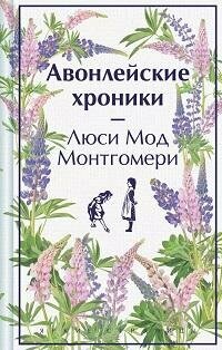 Книга "Авонлейские хроники"