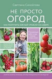 Не просто огород : как получить южный урожай на севере