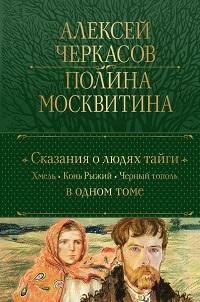 Книга "Сказания о людях тайги : Хмель ; Конь Рыжий ; Черный тополь : романы : в одном томе"