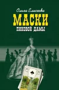 Книга "Маски Пиковой дамы"