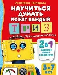 Книга "Научиться думать может каждый : ТРИЗ игры и задания для детей 5-7 лет"