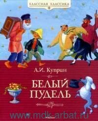 Книга "Белый пудель : рассказы"