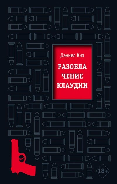 Книга "Разоблачение Клаудии"