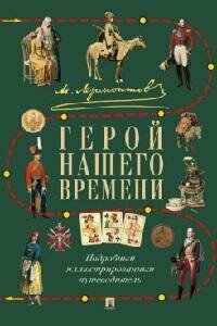 Герой нашего времени / М. Ю. Лермонтов. Подробный иллюстрированный путеводитель