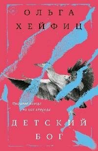 Книга "Детский бог"