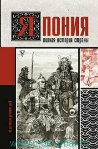 Книга "Япония. Полная история страны"