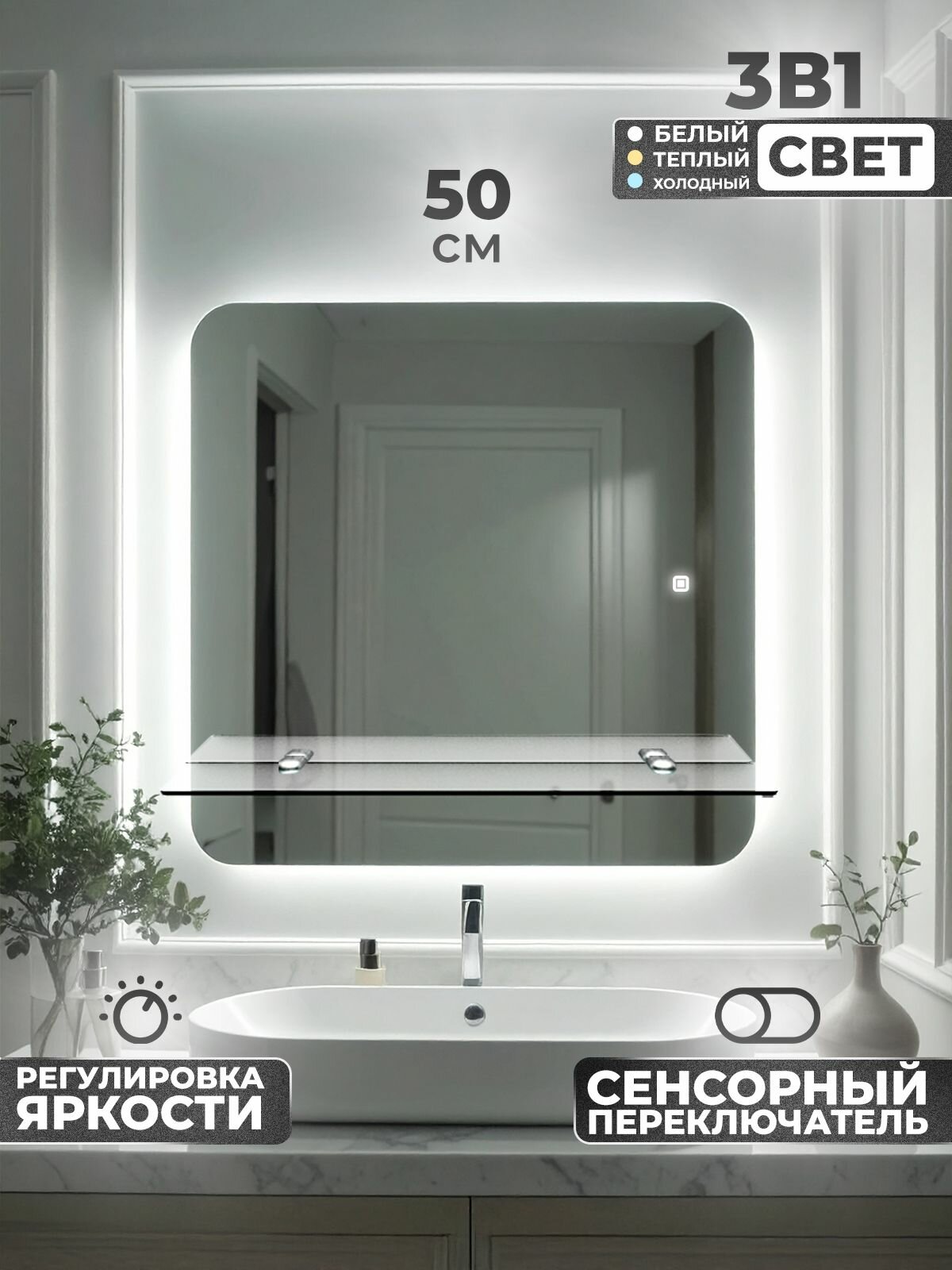Зеркало для ванной с LED подсветкой и полкой, 50см, квадратное (50КвПСв)