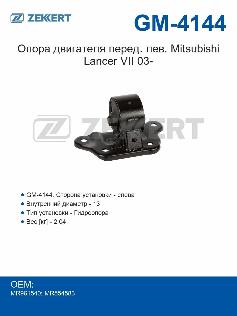 Zekkert Опора двигателя передняя левая Mitsubishi Lancer VII с 2003 года
