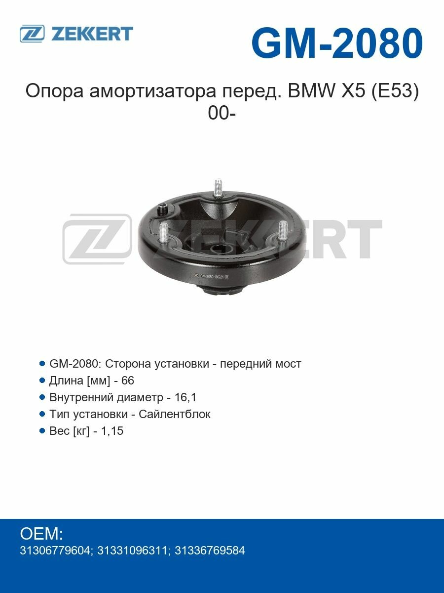 Zekkert Опора амортизатора передняя BMW X5 (E53) 00-