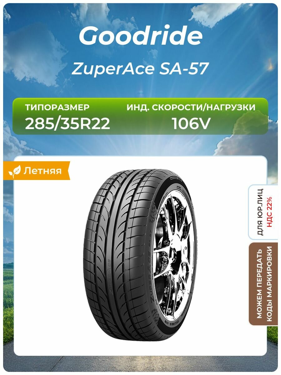Шина Goodride ZuperAce SA-57