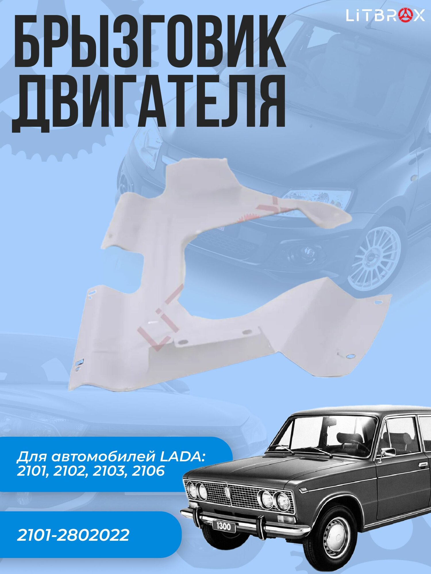 Брызговик двигателя (пыльник) ВАЗ LADA 2101, 2102, 2103, 2106 / 2101-2802022