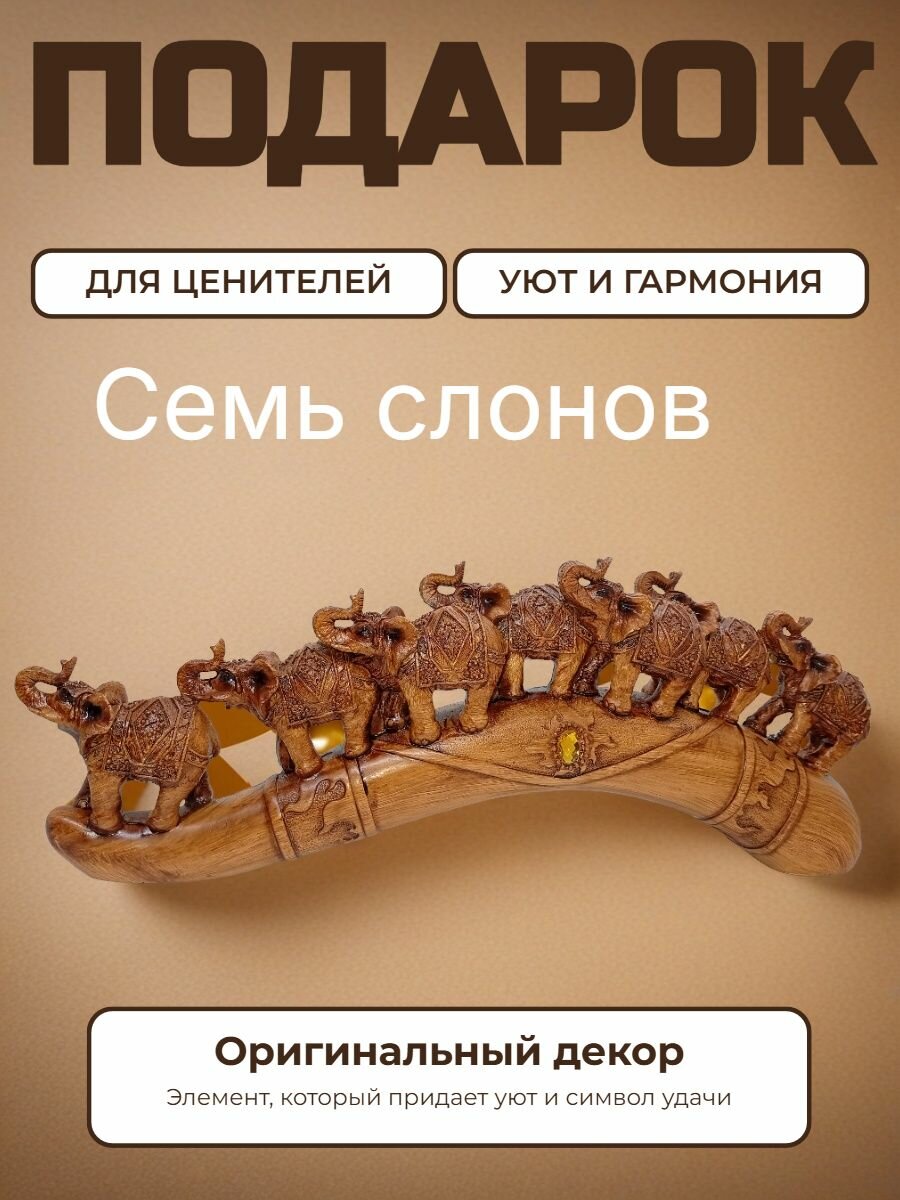 Статуэтка Семь слонов 37см (символизирует удачу, гармонию и благополучие).