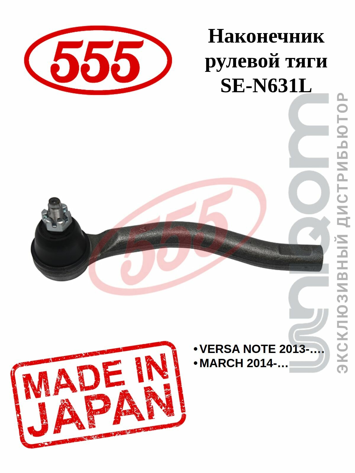 Наконечник рулевой тяги 555 передний левый SE-N631L VERSA NOTE 2013- . / MARCH 2014-
