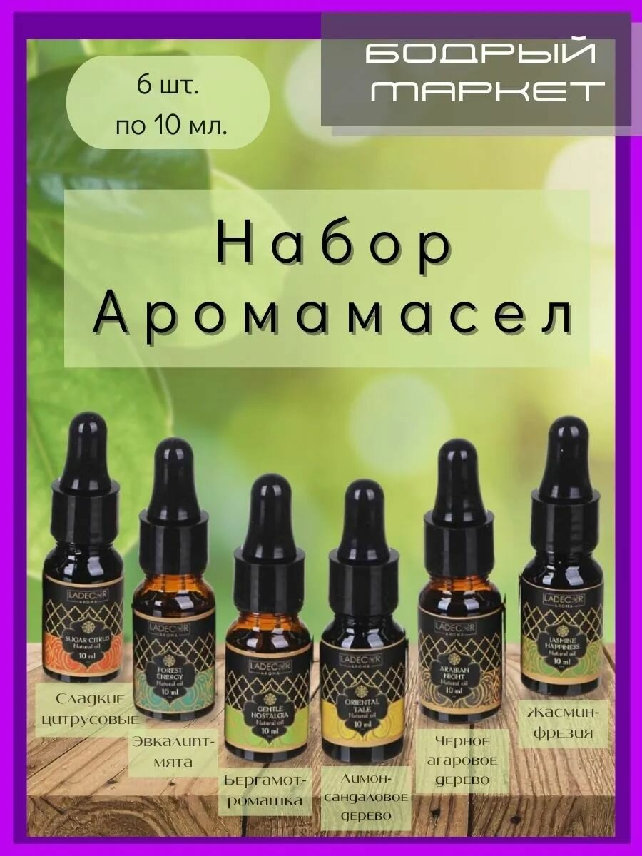 Набор аромамасел 6 шт. по 10 мл.