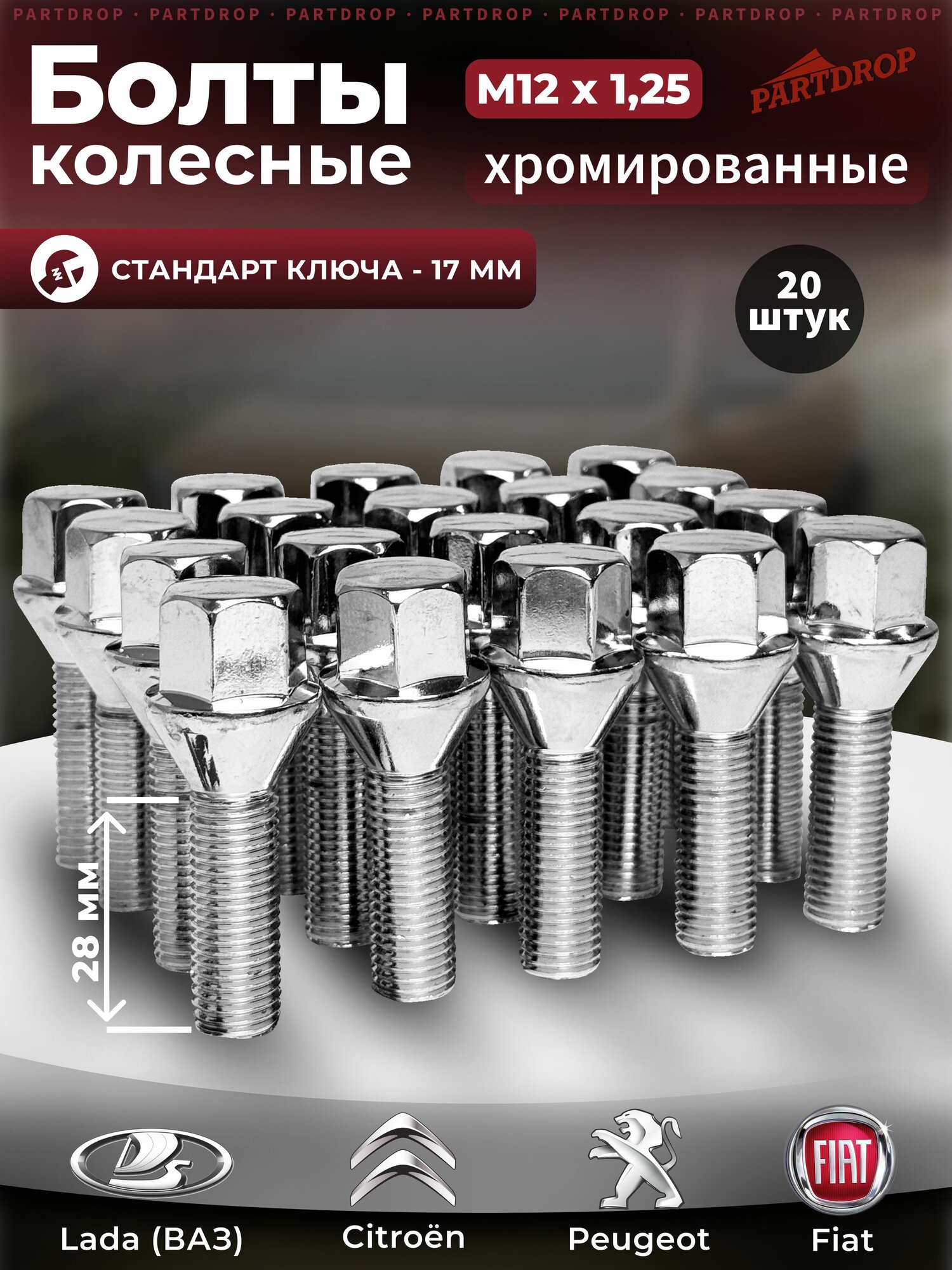 Болт автомобильный