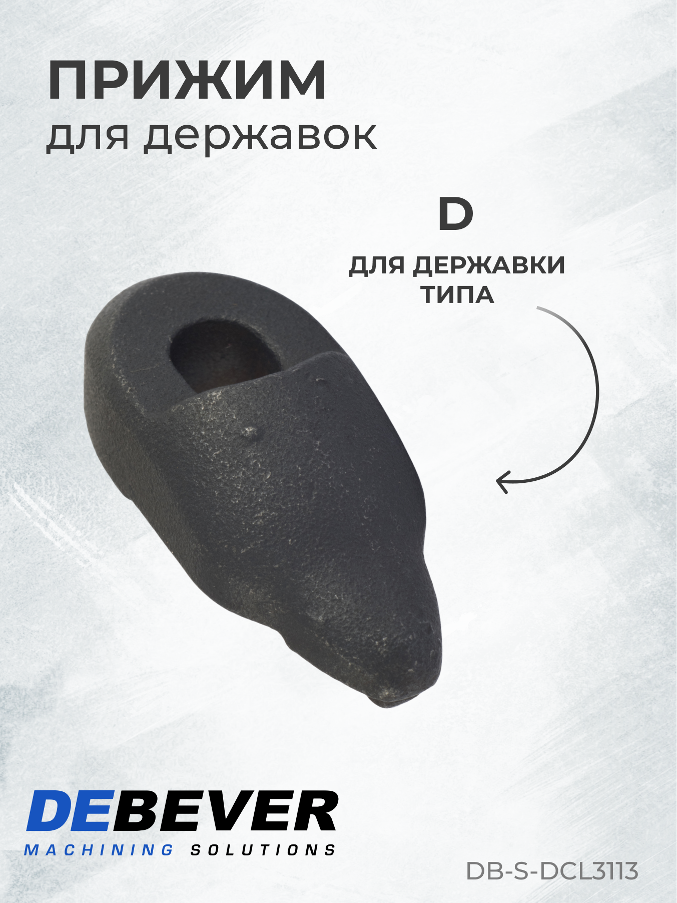 Прижим DCL3113 серия Standard DB-S-DCL3113, Debever Machining Solutions