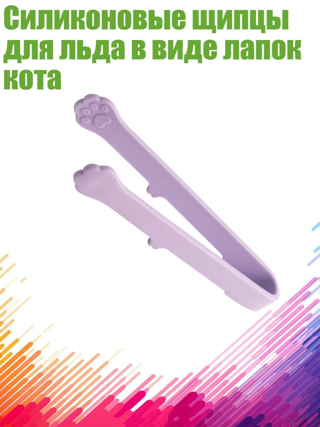 Силиконовые щипцы для льда в виде лапок кота, Фиолетовый