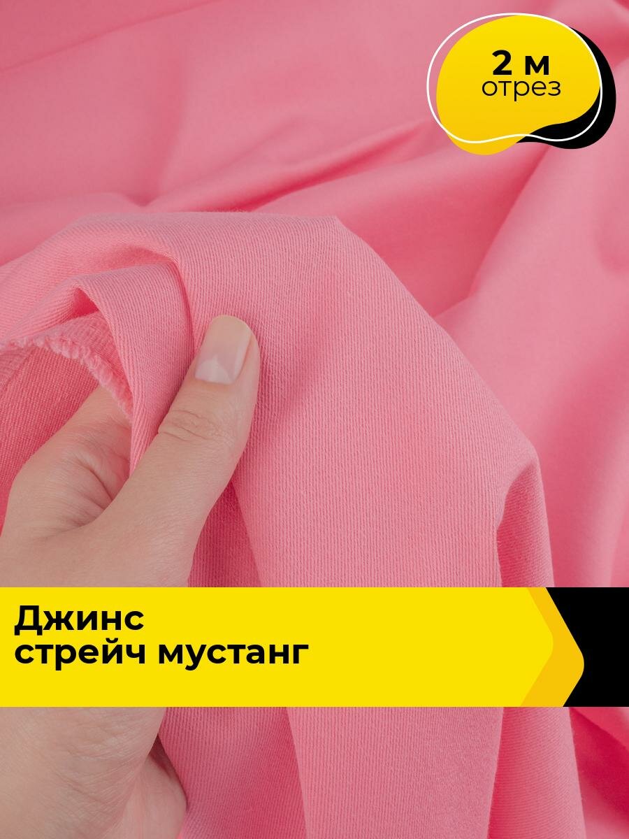Ткань джинсовая стрейч для шитья и рукоделия 2 м*147 см, цвет розовый