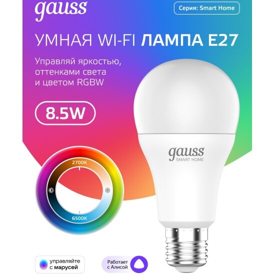Умная лампа Wi-Fi Gauss Smart Home А60 8,5W 806лм E27, управление голосом/смартфоном, с изменением цвета и температуры, диммируемая