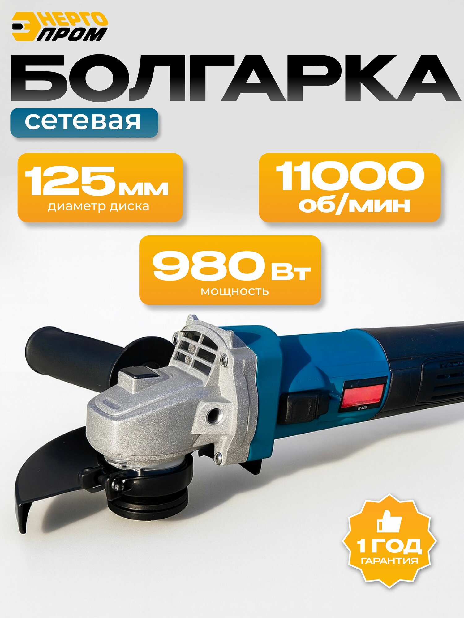 Машина угловая шлифовальная "энергопром Home Master" УШМ 125/980М, 11000 об/м, болгарка 125 мм сетевая