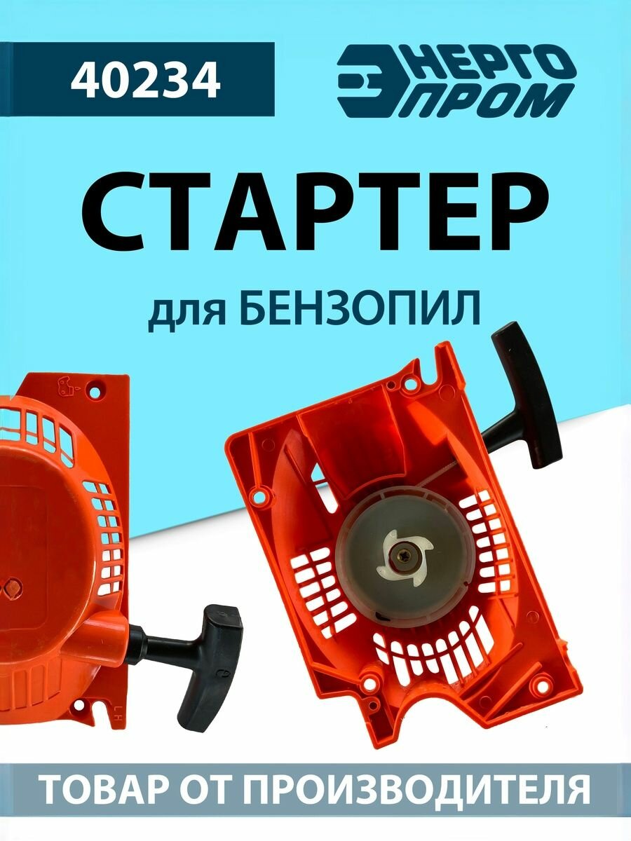 Стартер для бензопилы, "Энергопром" (40234) блок Б, запчасть для бензоинструмента