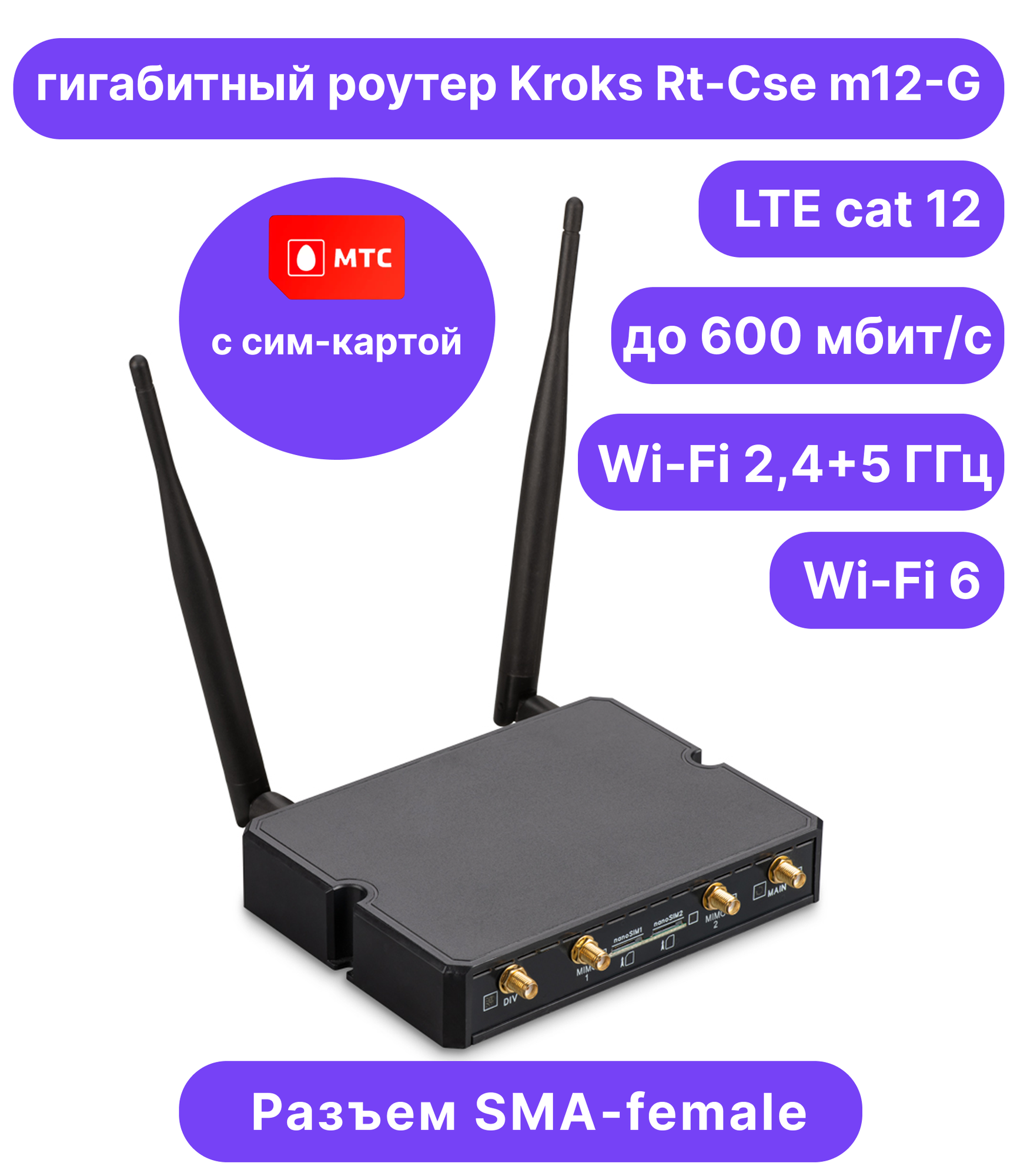 Роутер гигабитный со встроенным модемом LTE cat.12, WiFi 2,4+5 ГГц, KROKS Rt-Cse m12-G (SMA-female) МТС