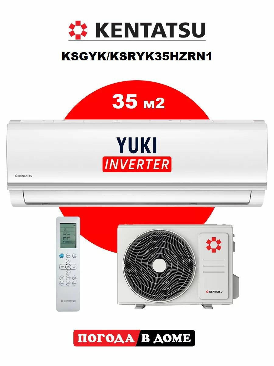 Сплит-система Kentatsu KSGYK/KSRYK35HZRN1 (инвертор)