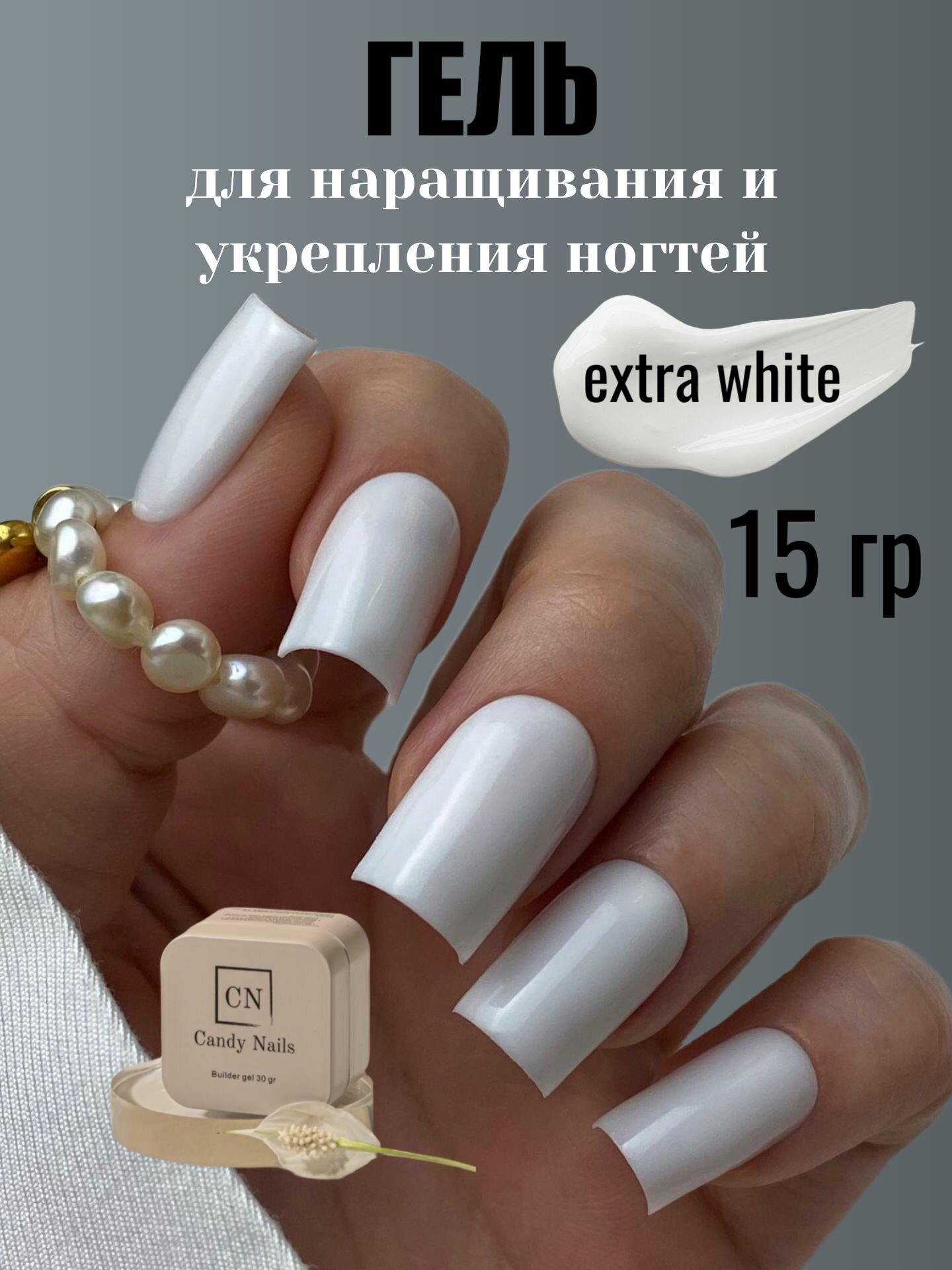 Candy Nails белый гель для наращивания и укрепления ногтей extra white