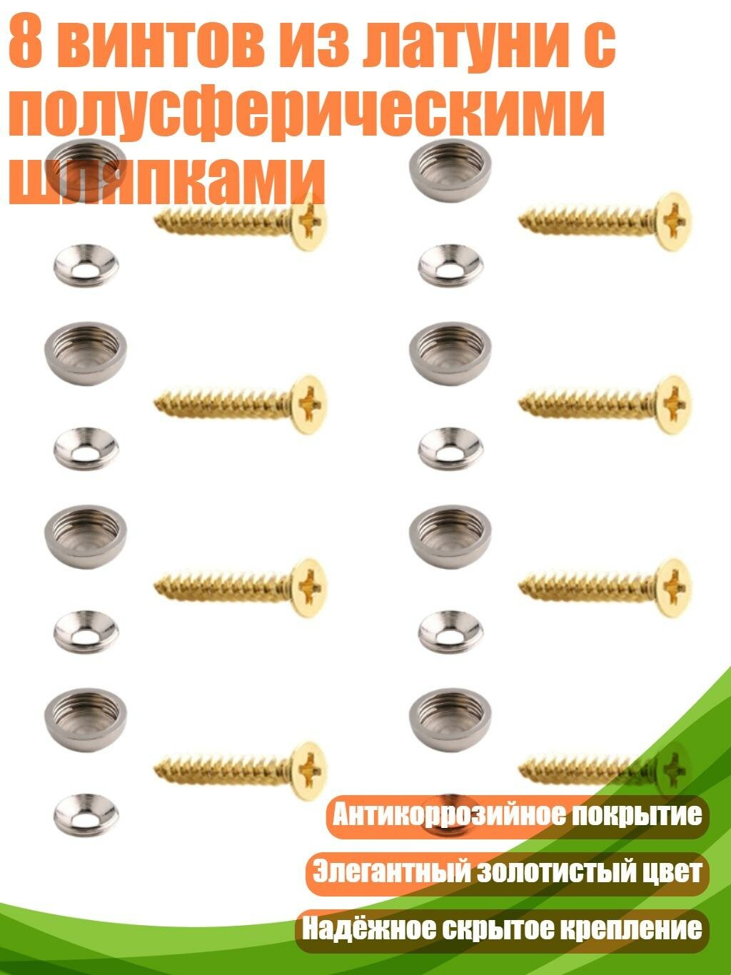 8 винтов из латуни с полусферическими шляпками, серебро 15 мм