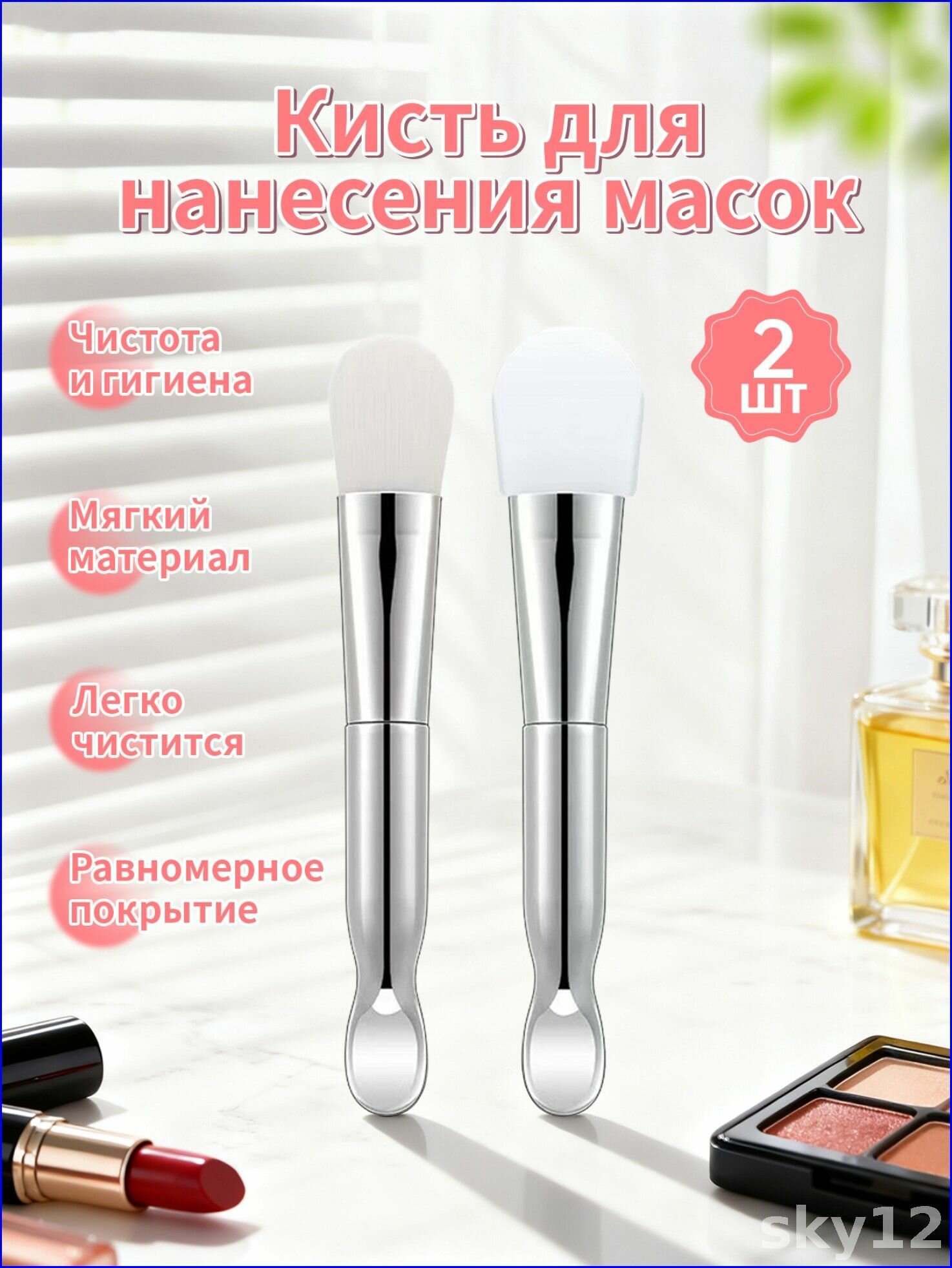 Кисть для нанесения масок / Кисть косметическая 2 кусок