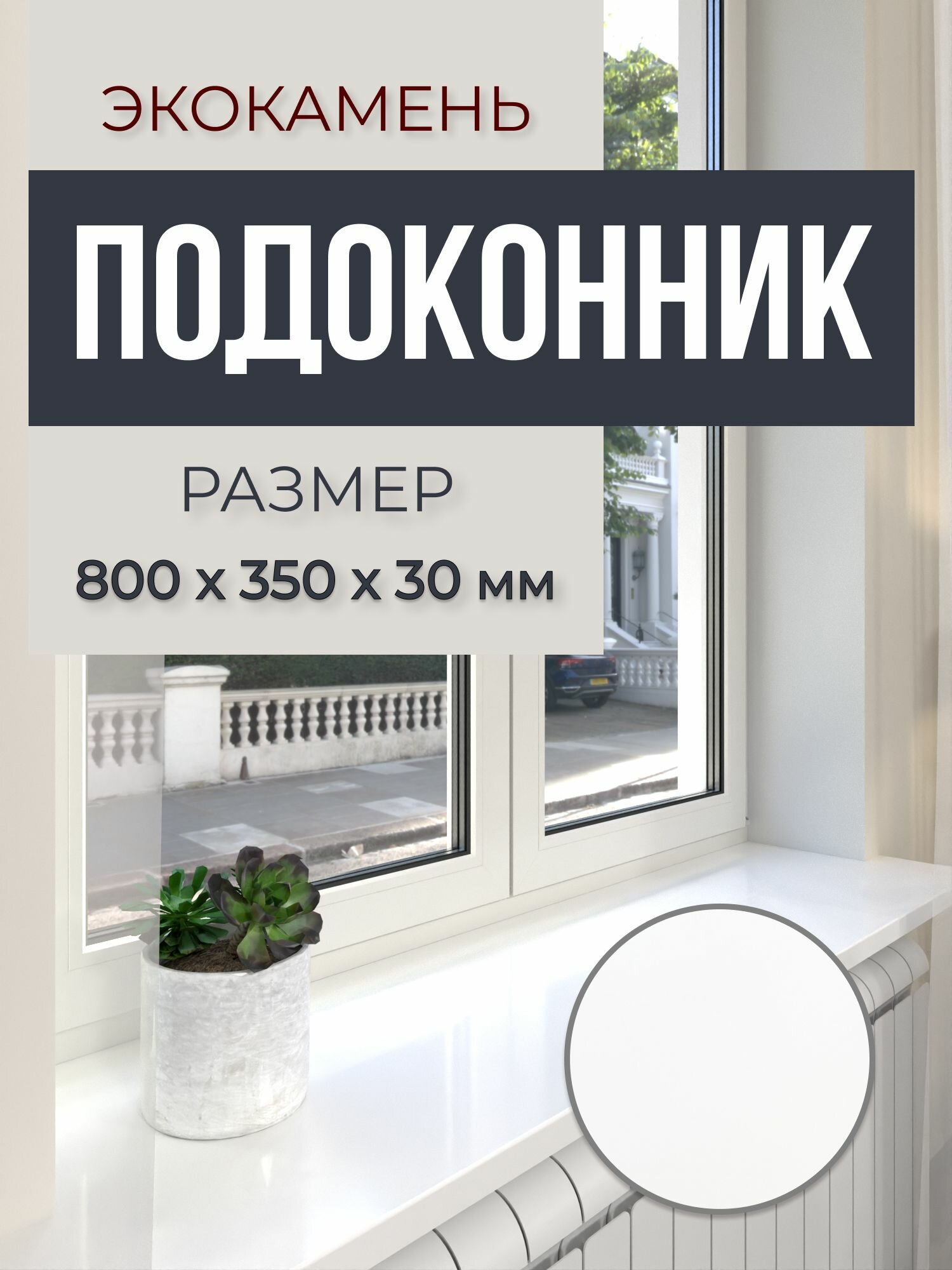 Подоконник из искусственного камня 800х350х30мм, белый цвет, глянцевая поверхность