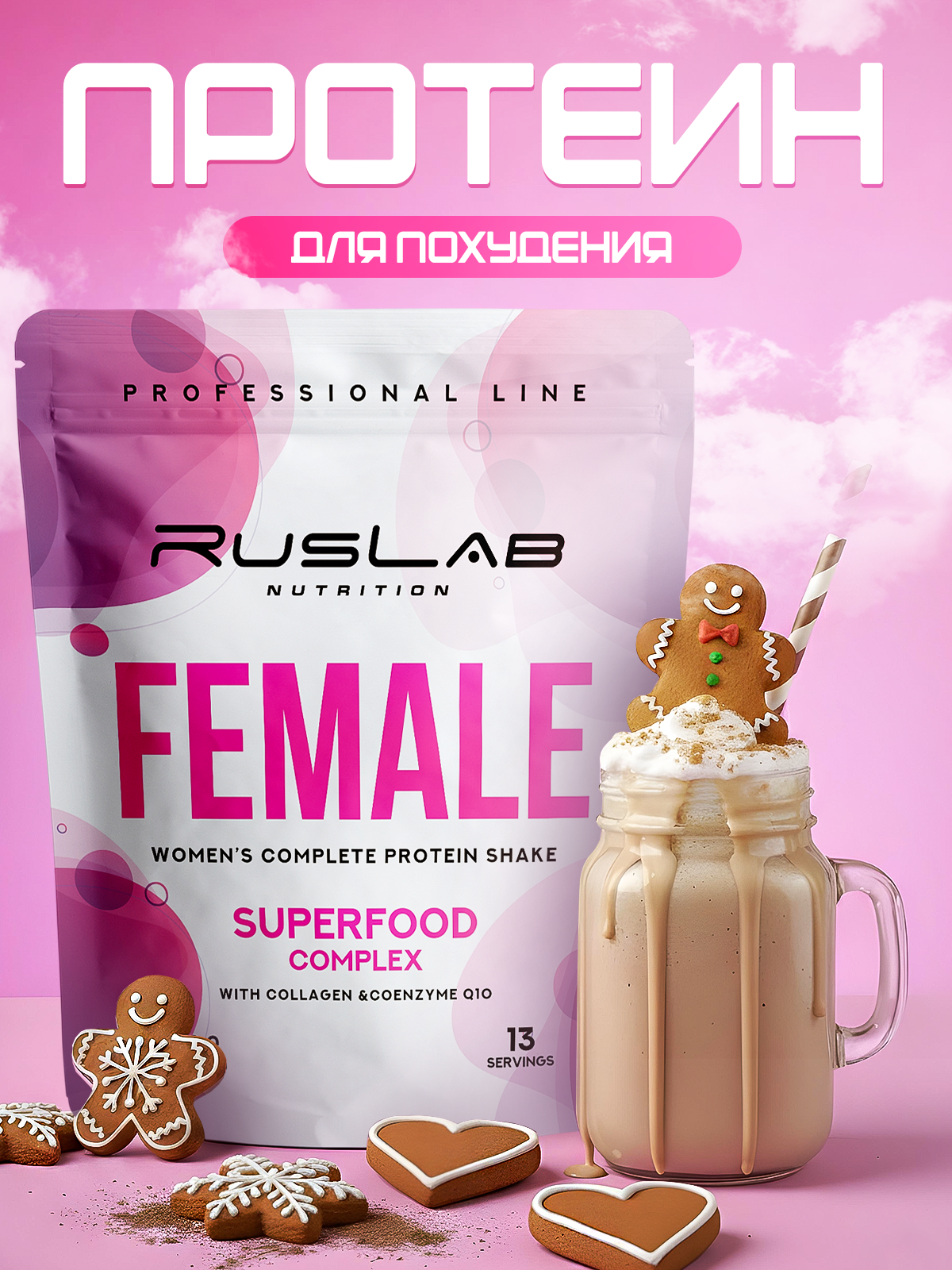 FEMALE-протеин для похудения, белковый коктейль для девушек (416 гр), вкус имбирный пряник