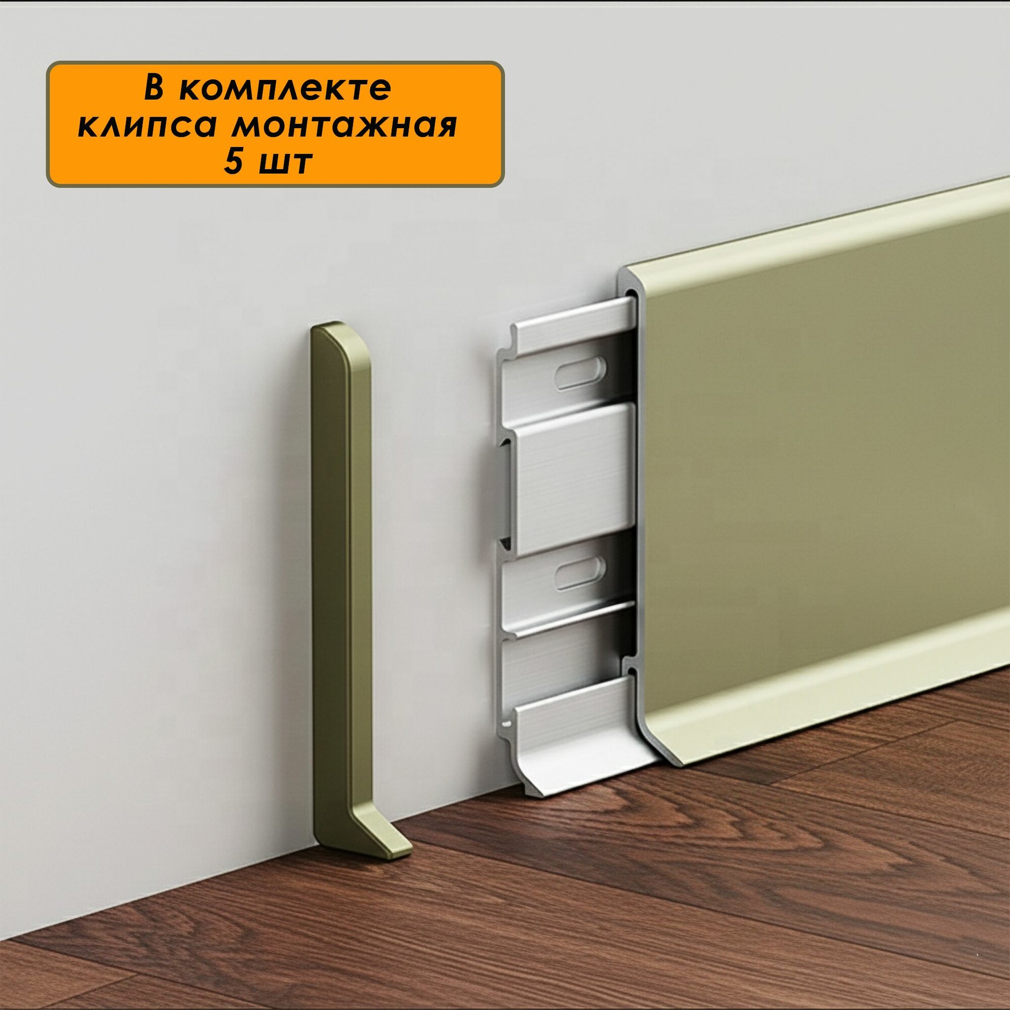 Плинтус напольный алюминиевый SSZ-80-2500, с крепежом, Шампань матовый, 1 шт