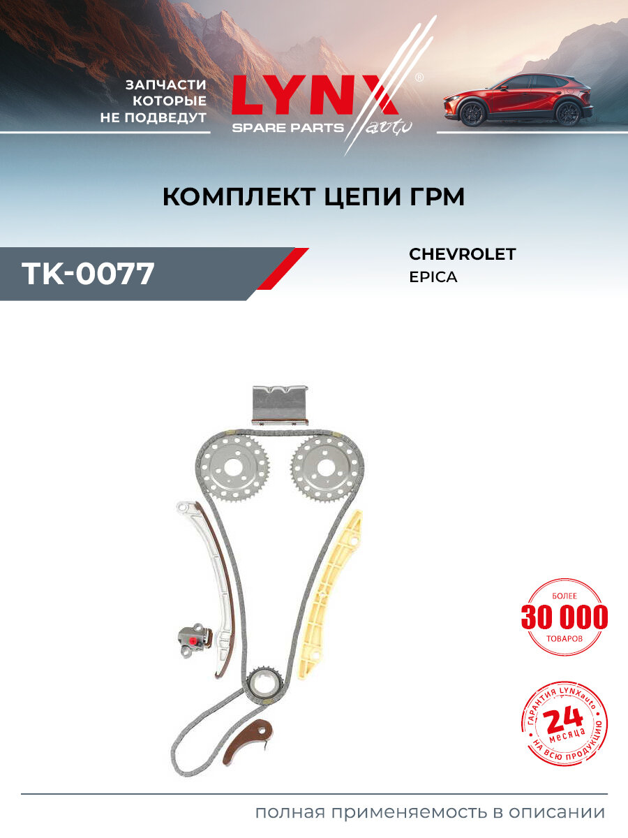 Комплект цепи ГРМ для CHEVROLET EPICA / LYNXauto TK-0077