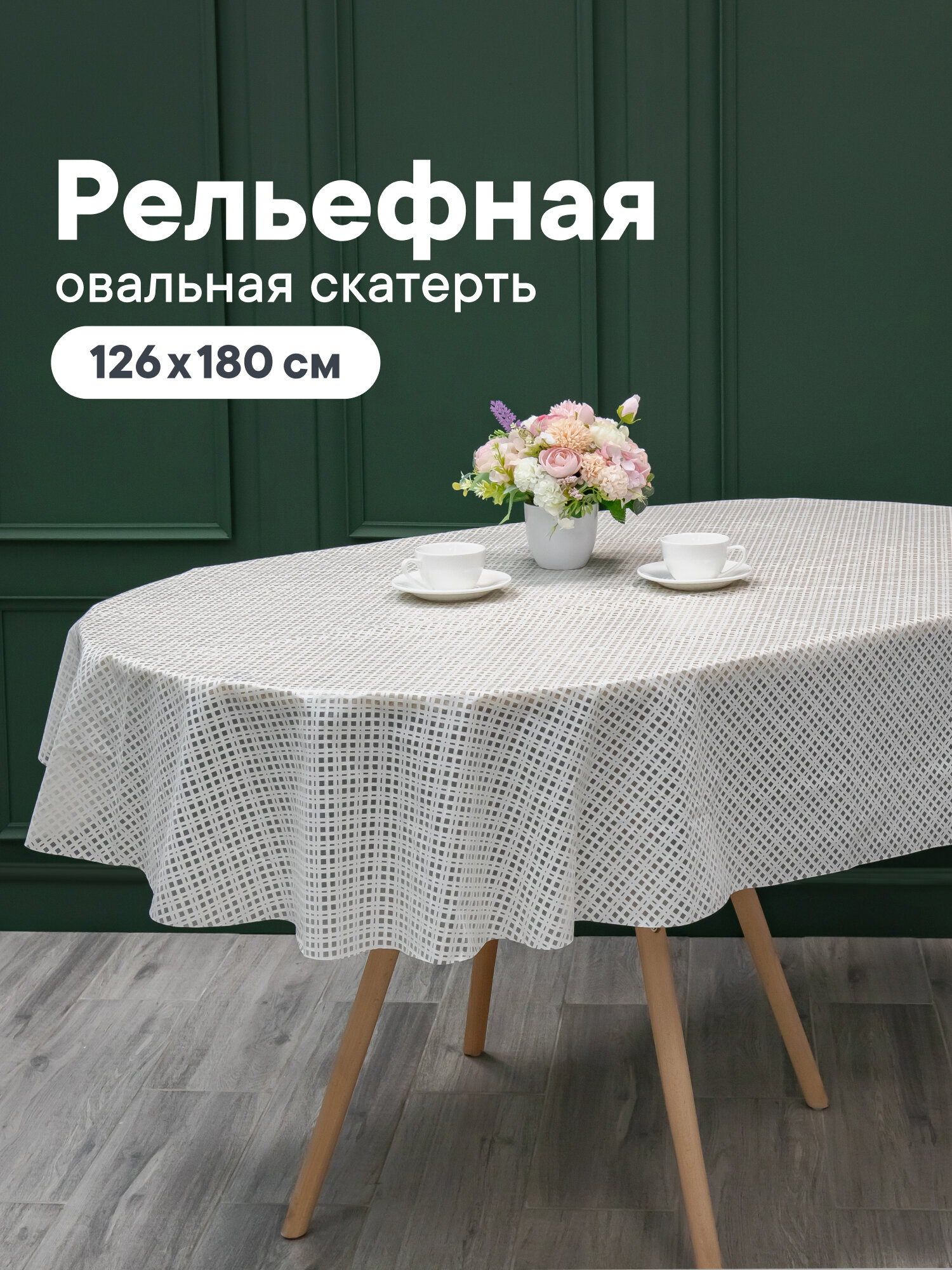 Скатерть на стол на кухню/овальная скатерть "Элегия"/ размер 126х180 см /клеенка на стол ПВХ