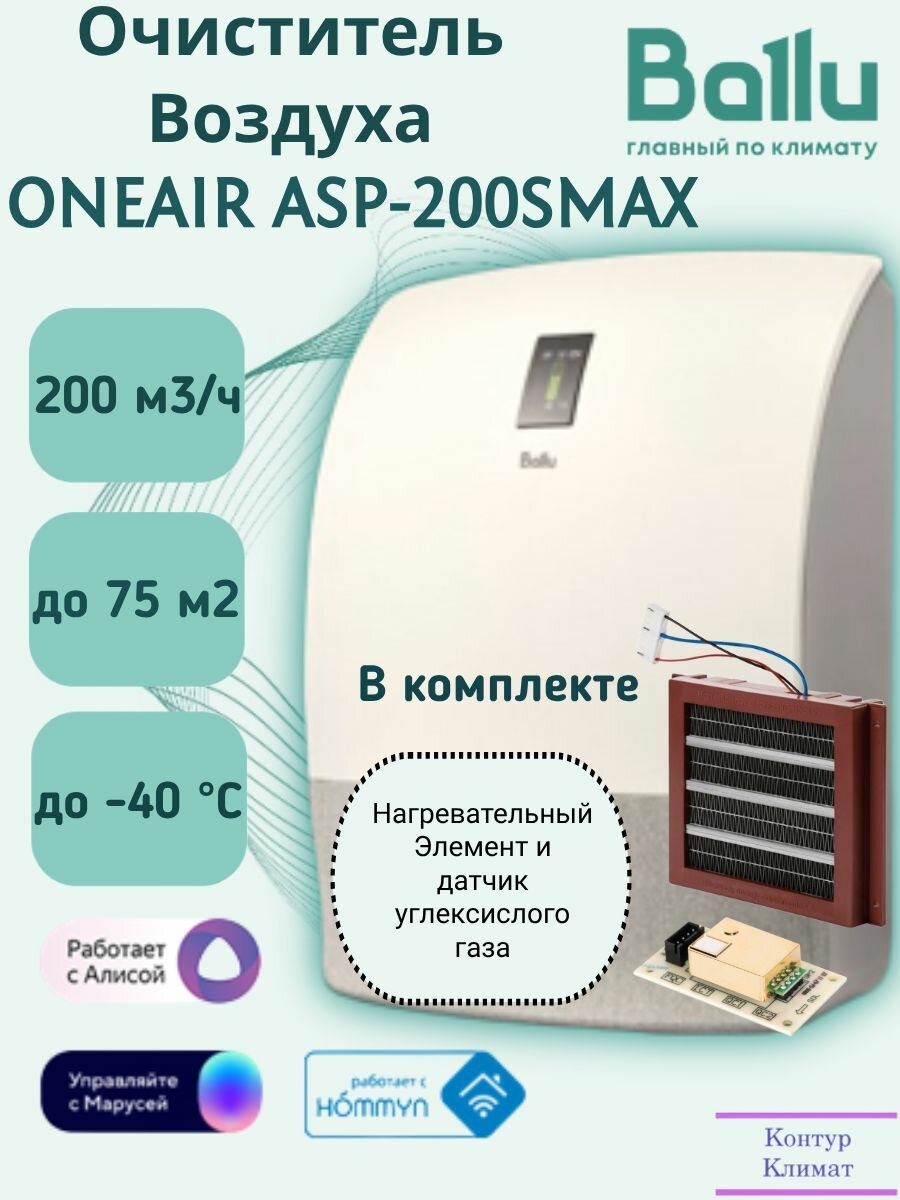 Очиститель воздуха приточный Ballu ONEAIR ASP-200S серый + датчик CO2 + нагревательный элемент (Бризер)