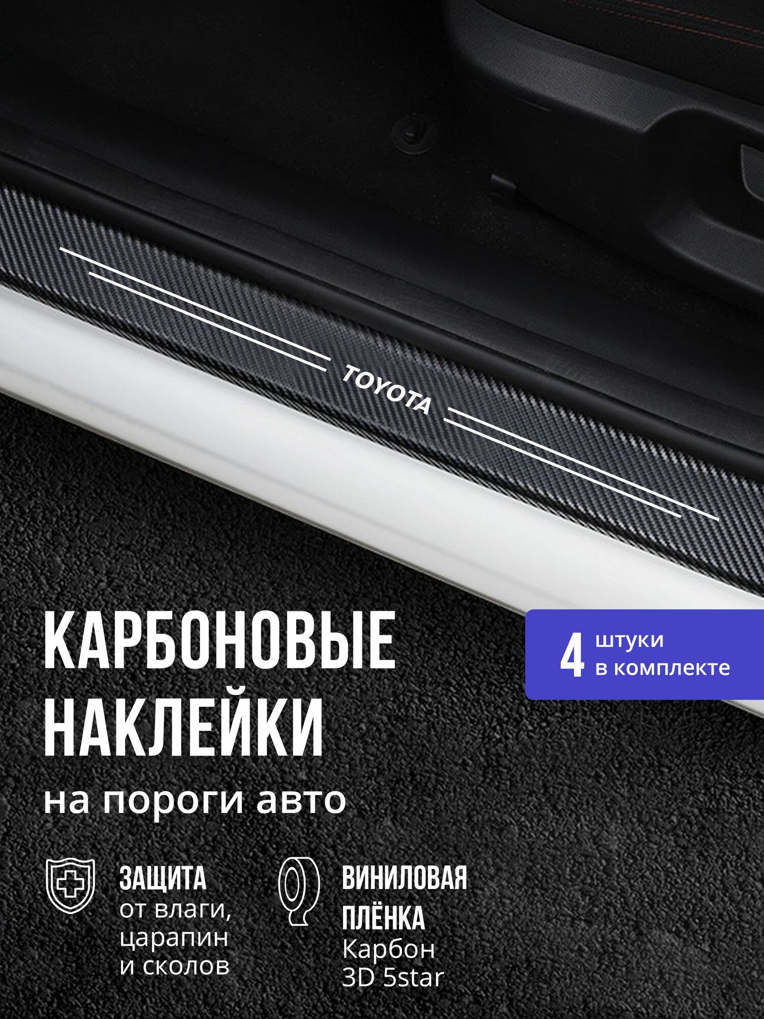 Карбоновые накладки наклейки на пороги для защиты авто Toyota (Тойота) 4 шт