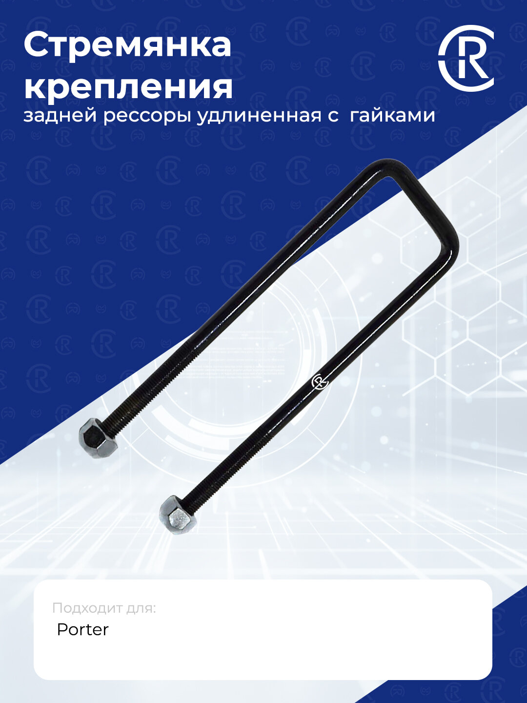 Стремянка Крепления Задней Рессоры Удлиненная Porter (С Гайками), Cr 5522544150 CR арт. CR5522544150-10