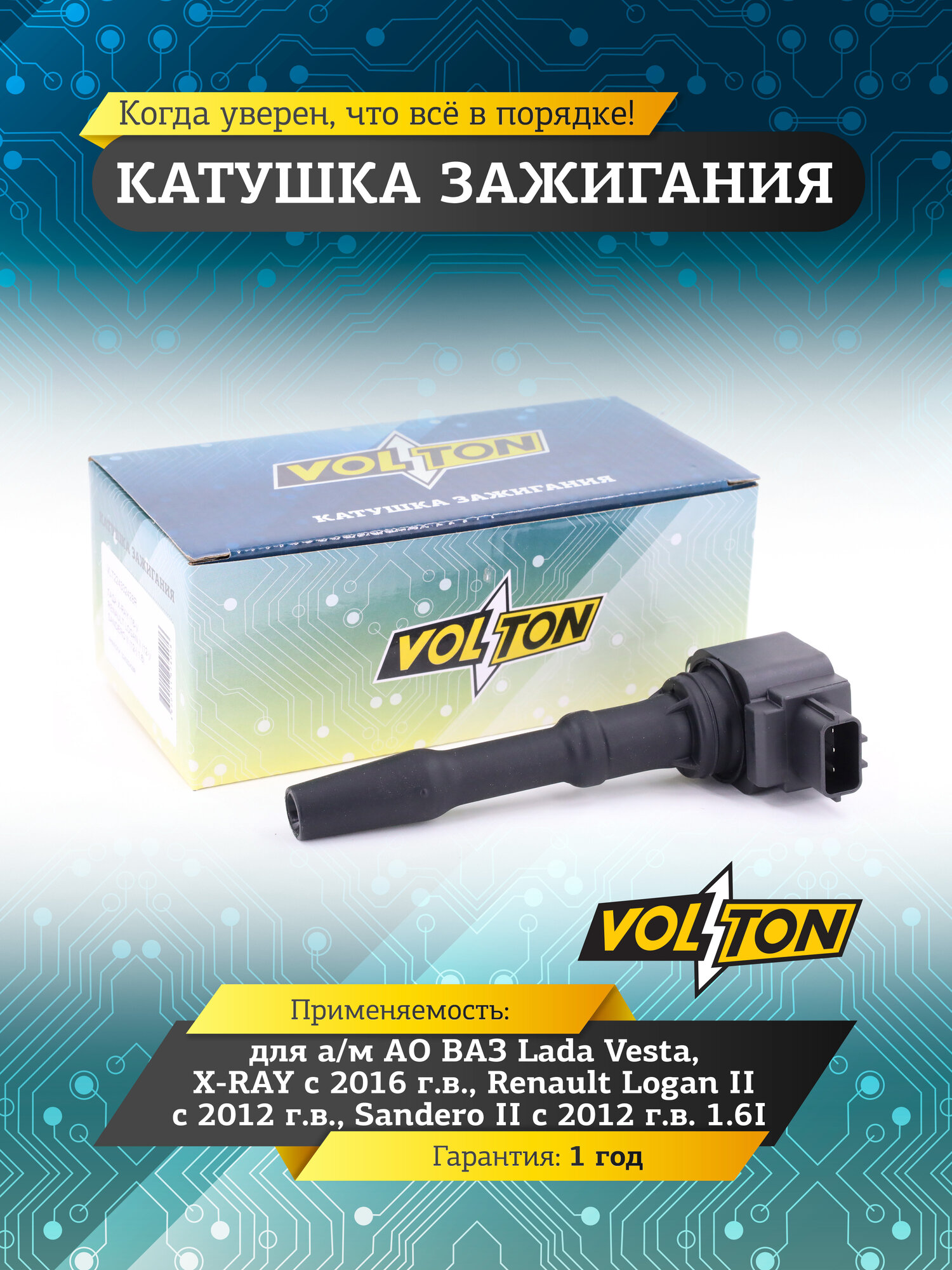 Катушка зажигания VOLTON, для Lada Vesta/X-RAY c 2016 г./Renault Logan II c 2012 г./SANDERO II c 2012 г.