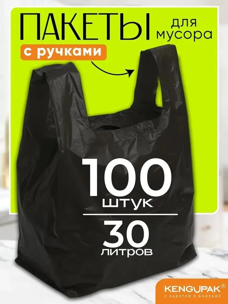 Мешки для мусора KENGUPAK 30 л, 100 штук, черные с ручками