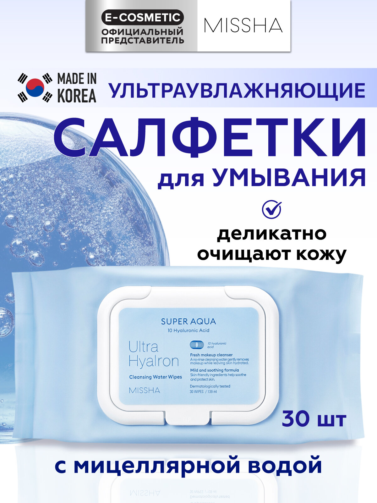 Салфетки для лица MISSHA Super Aqua для умывания и снятия макияжа 30 шт