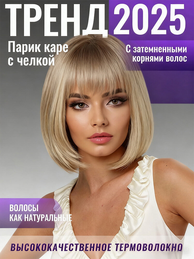 Парики женские короткие, каре с челкой