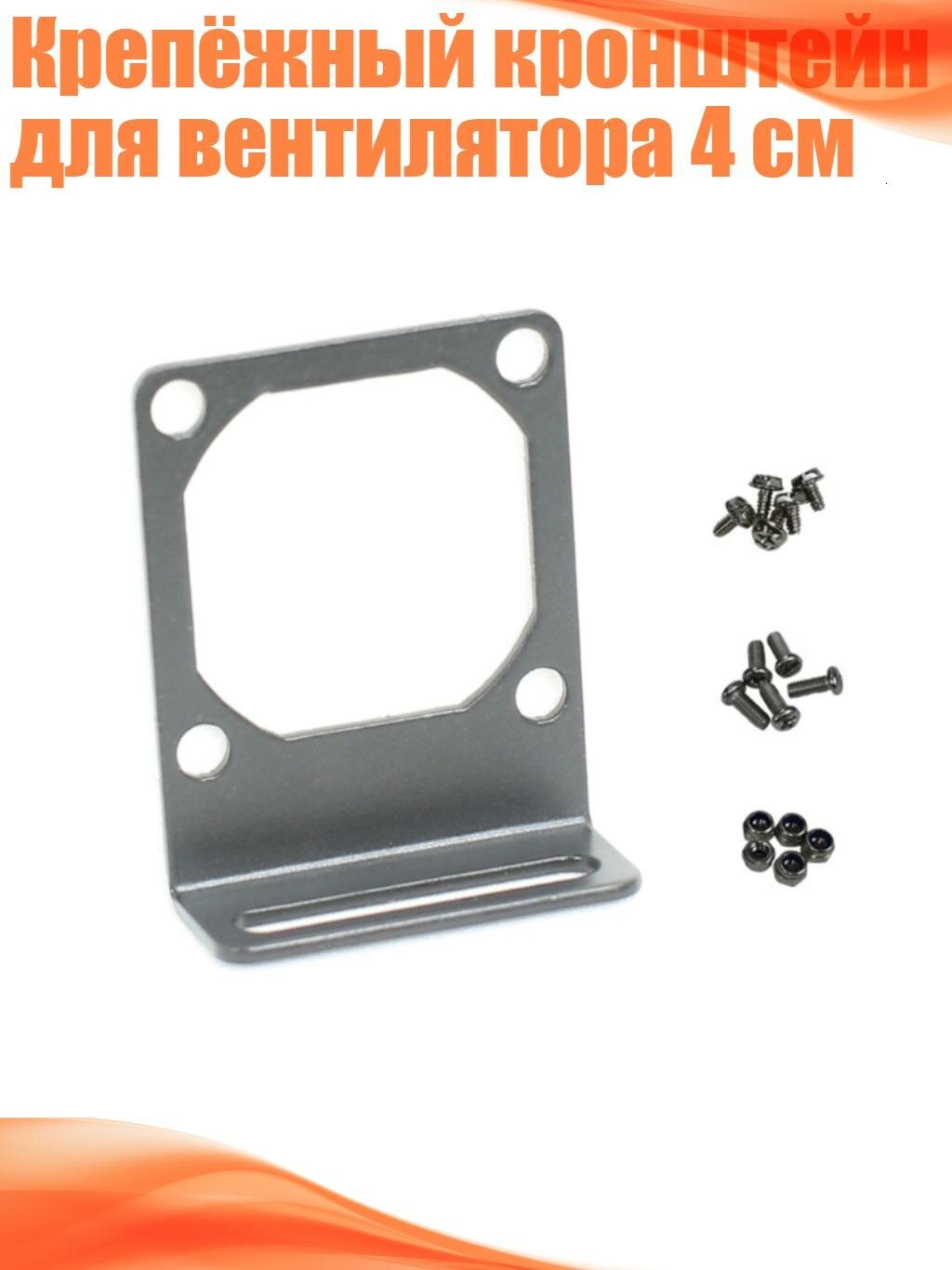 Крепёжный кронштейн для вентилятора 4 см, 1
