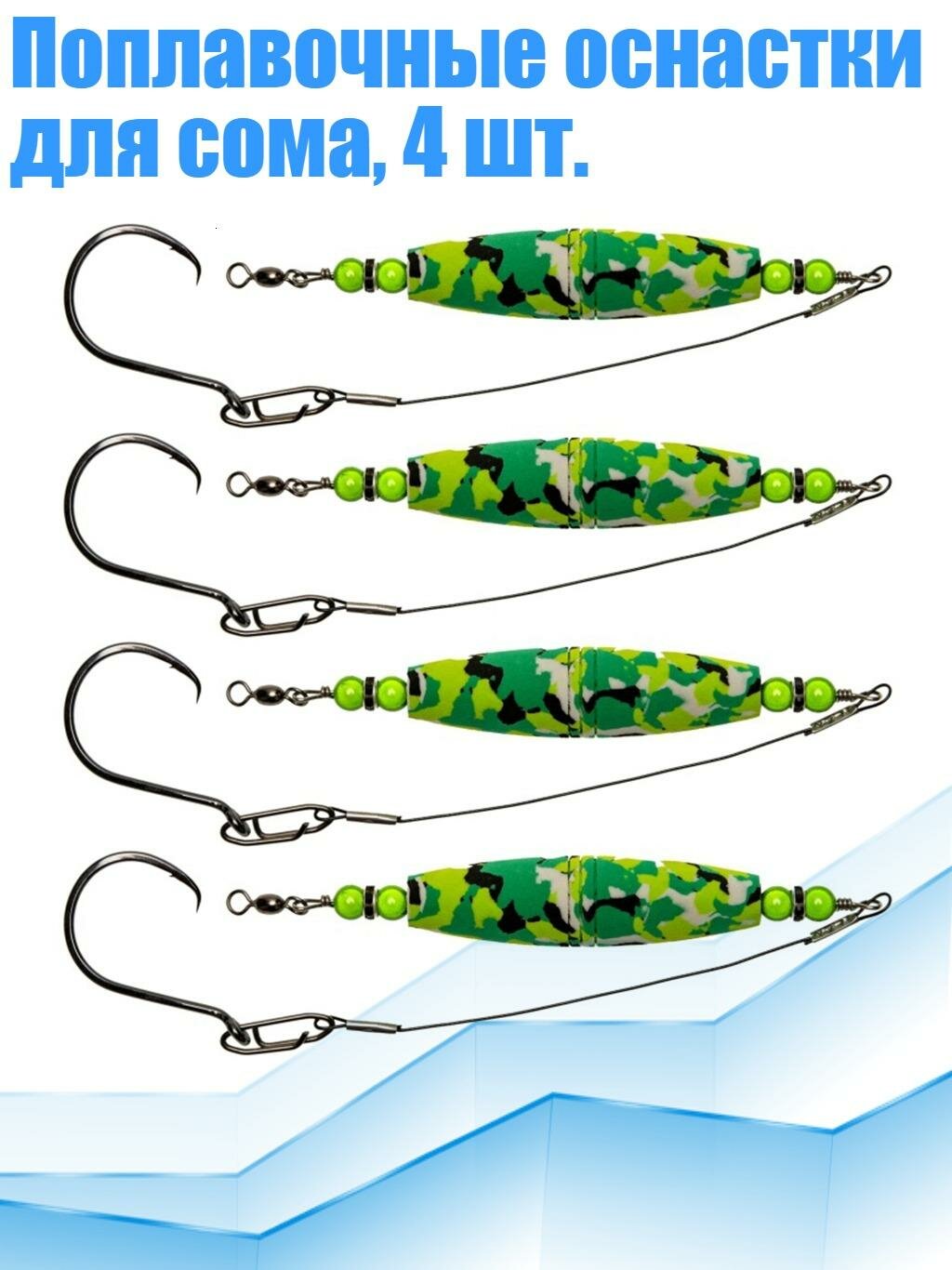 Поплавочные оснастки для сома, 4 шт, Зеленый 3 дюйма