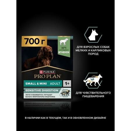 PRO PLAN SENSITIVE DIGESTION 2 шт по 700 г сухой корм для взрослых собак мелких и карликовых пород с чувствительным пищеварением, с высоким содержанием ягненка