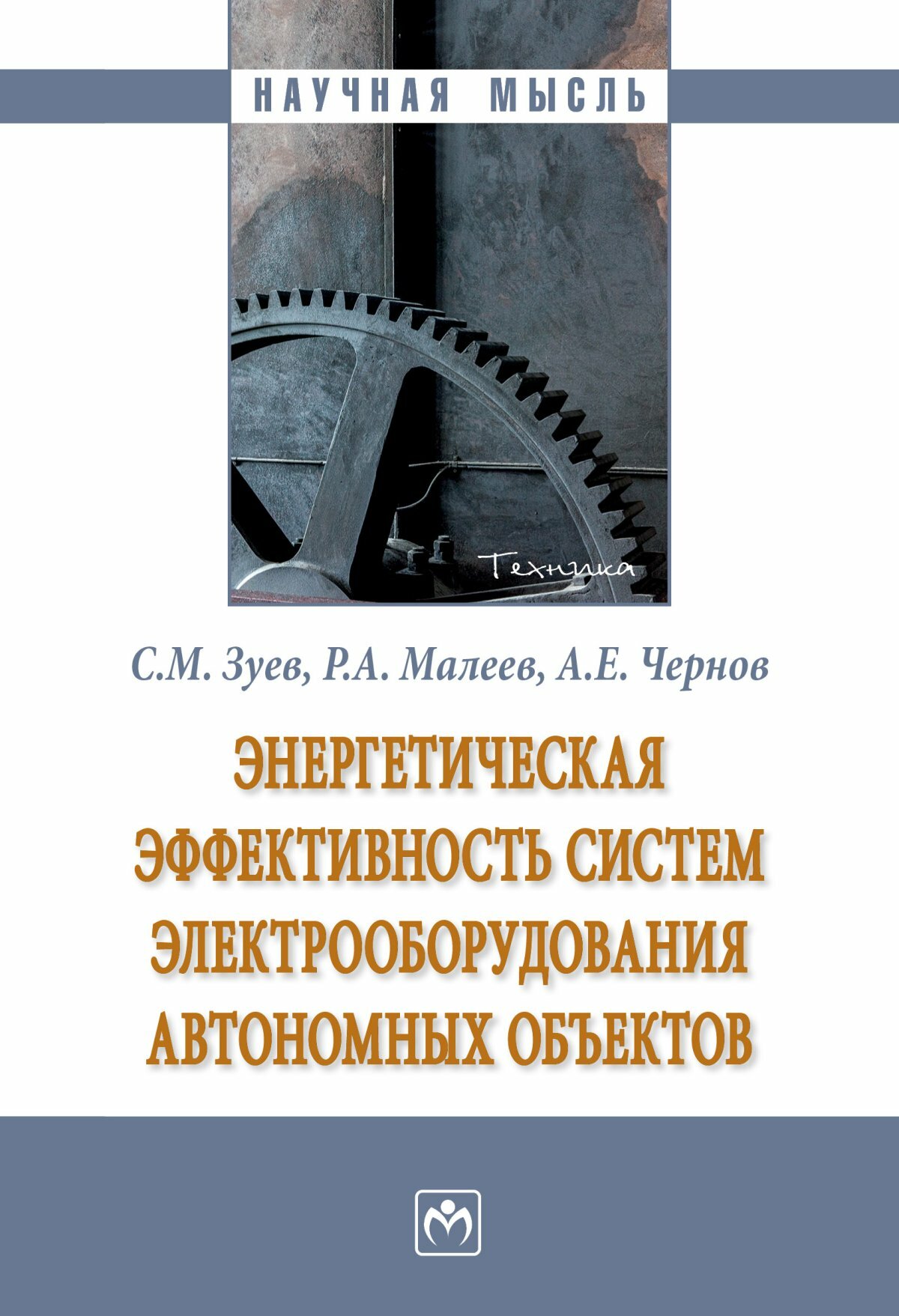 Энергетическая эффективность систем электрооборудования автономных объектов. Зуев С. М, Малеев Р. А, Чернов А. Е. 2026г, 170с.